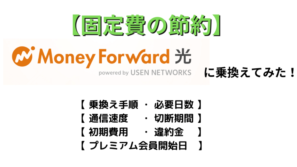 【節約】マネーフォワード光に乗換えてみた！（USEN光01）速度、手続きなどを解説！｜35歳からFIREを目指す