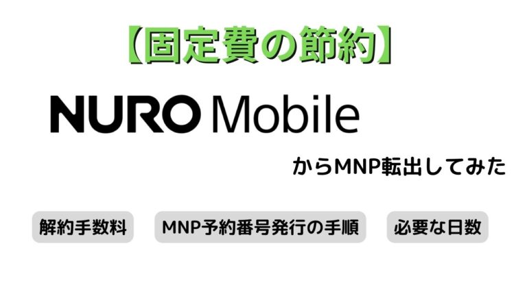 【節約】NUROモバイルでMNP転出してみた（解約手数料、MNP予約番号発行の手順、必要な日数について解説）｜35歳からFIREを目指す