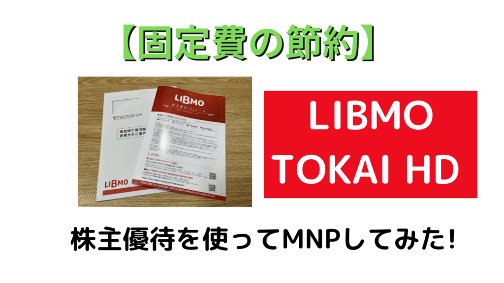 【節約】LIBMO株主優待の申込みしてみた！（TOKAIホールディングス） 株主優待の使い方、MNP申込手順、手続き日数、MNP手続後しておくこと、通信速度、注意点について解説｜35歳から ...